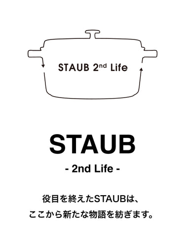 STAUB 2nd Life｜ストウブ公式リユースストア｜認定中古品